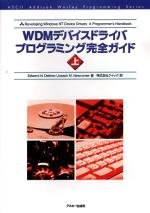 WDMデバイスドライバプログラミング完全ガイド〈上〉 (アスキーアジソンウェスレイシリーズ―Ascii Addison Wesley programming series) : Amazon ...