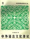 Zhongwai Yuyan Wenhua Manyi: Studies on Languages and Culture Between ...