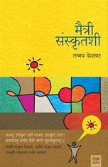 Buy Maitri Sanskritshi (Marathi) Book Online at Low Prices in India ...