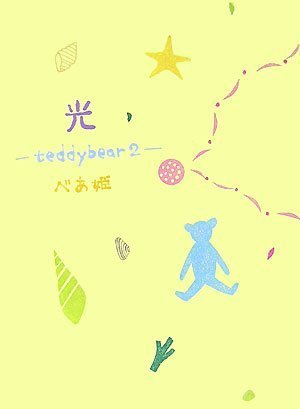 Amazon.com: Teddybear 2 [Japanese Edition]: 9784777106844: Beahime: Books
