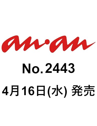 『anan(アンアン)2025/04/23号 No.2443』｜感想・レビュー - 読書メーター