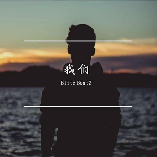 我们 - Emo电影type Beat by BLITZ Beatz on Amazon Prime Music