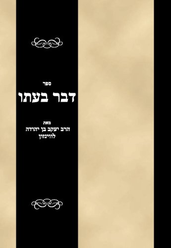 Amazon.com: Sefer Devar beIto (Hebrew Edition): Yaakov Levinson, Rabbi ...