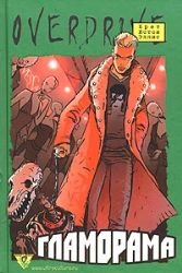 Amazon.com: Glamorama: 9785939230322: B. Ellis: Books