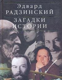 Amazon.com: Zagadki istorii: 9785264008610: Edvard Radzinsky: Books