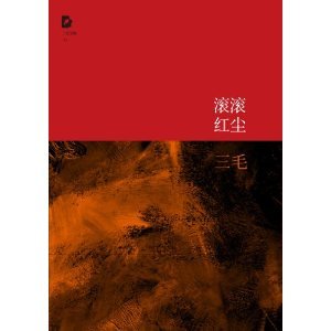 Amazon.com: San Mao Complete Works: Gun Gun Hong Chen(Chinese edition ...
