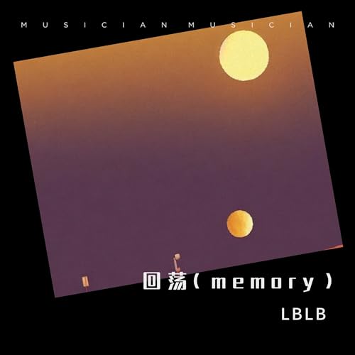 Amazon Music - LBLBの回荡（Memory） - Amazon.co.jp