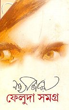 Amazon.com: Feluda Samagra - 2 Volumes Gift Box (BENGALI): Satyajit Ray ...