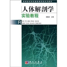 Higher medical school basic course experimental series of textbooks: Human Anatomy experimental ...