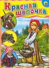 Amazon.com: Krasnaya shapochka: 9785378022045: Author: Books