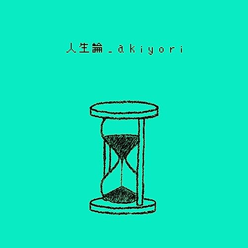 Amazon Musicでakiyoriの人生論を再生する