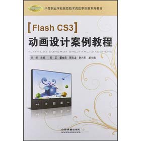 Amazon.co.jp: 中等职业学校信息技术类改革创新系列教材：Flash CS3动画设计案例教程 : Japanese Books