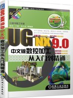 UG NX Design and Development Series: UG NX9.0 Chinese version of CNC machining from entry to the ...