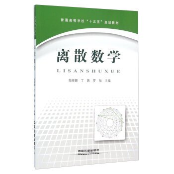 Amazon.com: discrete mathematics(Chinese Edition): 9787113213176: 邹丽娜 ...