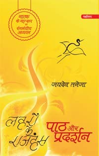 Amazon.com: LEHRON KE RAJHANS : PATH AUR PRADARSHAN: 9788179652732 ...