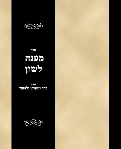 Amazon.com: Sefer Maaneh Loshon (Hebrew Edition): Simon Glazer, Rabbi ...