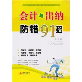 Accounting and cashier error prevention 91 strokes: Chen Ming ...