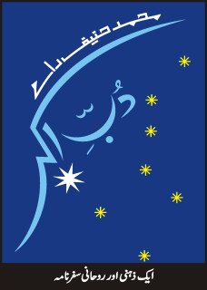 Amazon.com: Dubb-e-akbar: 9789693521528: Muhammad Haneef Ramay: Books