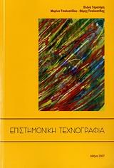Amazon.com: epistimoniki technografia / επιστημονική τεχνογραφία: 9789604590209: syllogiko ergo ...