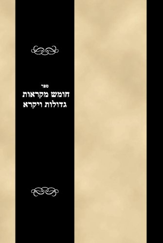 Amazon.com: Sefer Chumash Mikros Gedolos Vayikra (Hebrew Edition): Romm ...