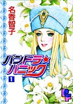 Amazon.com: Pandora Panic 1 (Petit Flower Comics) (2001) ISBN: 4091786030 [Japanese Import ...