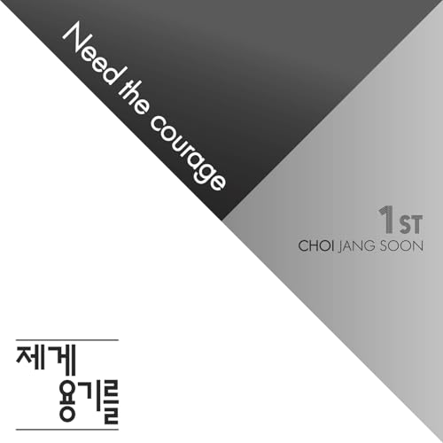 Amazon MusicでCHOI JANG SOONの제게 용기를を再生する