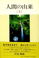 Amazon.com: Ningen no yurai (Japanese Edition): 9784093870689: Kawai ...