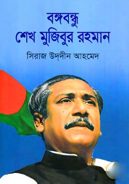 Amazon.com: Bongobondhu Sheikh Mujibur Rahman: Siraj Uddin Ahmed: Books