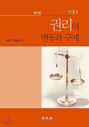 Amazon.com: Civil Law 2 (Korean Edition): 9791130330747: Yang Chang-soo ...