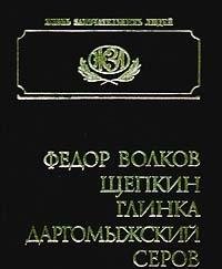 Fedor Volkov, Shchepkin, Glinka, Dargomyzhskii, Serov: [biograficheskie ...