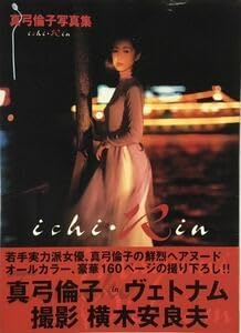 Amazon.co.jp: 真弓倫子 写真集 ichi・Rin 210 : おもちゃ