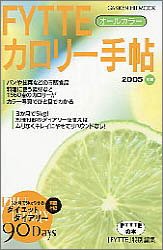 『FYTTEカロリー手帖 (2005年版)』｜感想・レビュー - 読書メーター