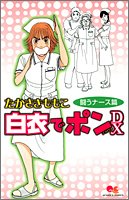 Nurse Hen to combat pop DX on a white coat (Queens Comics) (2005) ISBN ...