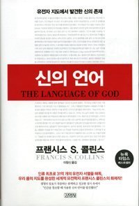 Language Of God (Korean Edition) by Francis S. Collins (2009-11-01 ...