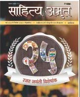 Sahitya Amrit May 2020 to September 2020 (Sahitya Avm Sanskrit ka ...