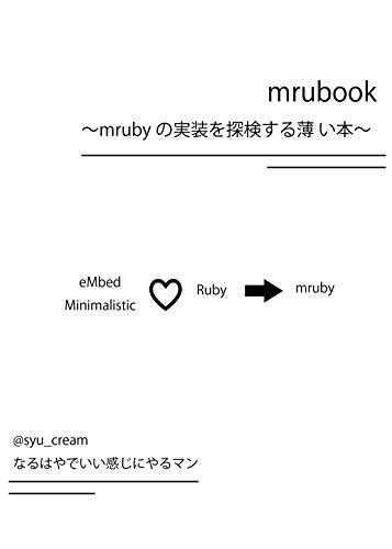 mrubook: mruby の実装を探検する薄い本 | 大久保諒 | 工学 | Kindleストア | Amazon