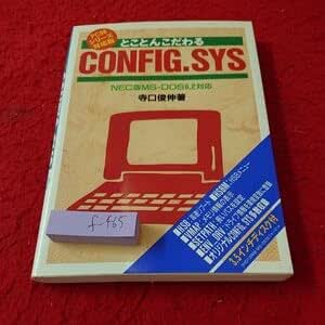 Amazon.co.jp: f-465 とことんこだわる CONFIG.SYS PC98シリーズ対応版 ネック版MS-DOS6.2対応 寺口俊伸 著 AI出版 1995年発行※6 : パソコン ...