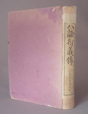 Amazon.co.jp: Rokuyugiden Higashi-Onna Kanji, First Edition (Precious ...