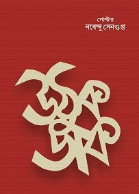 Buy Uthuk Daak Book Online at Low Prices in India | Uthuk Daak Reviews ...