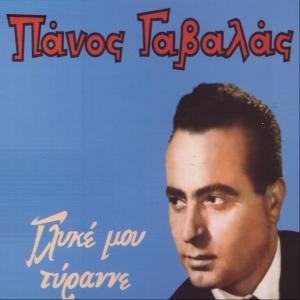 panos gavalas / γαβαλας - glyke mou tyranne / γλυκε μου τ&... - Amazon ...