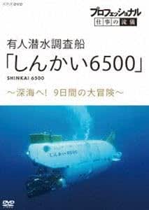 Amazon.co.jp: Professional Job no Kyu Shinkai 6500 Manned Submersible ...