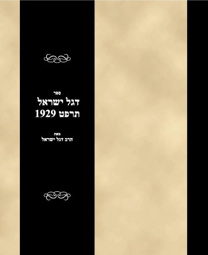 Amazon.com: Sefer Degel Israel 1929 (Hebrew Edition): Degel Israel ...