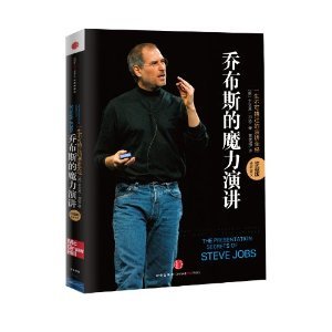 The Presentation Secrets of Steve Jobs(Chinese version)(Collector's ...