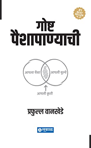 Goshta Paishapanyachi (Marathi Edition): Prafulla Wankhede ...
