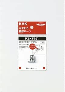 Amazon | KVK 水抜きスピンドル PZKF191 | 給水部品