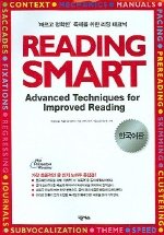 Reading Smart (Korean Edition):Advanced Techniques for Improved Reading ...