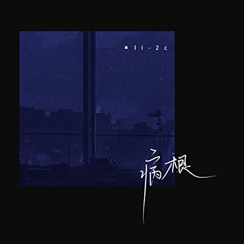 Amazon MusicでLi 2cの病根を再生する