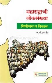 Maharashtrachi Loksankhya - Niyojan va Vikas: 9788184832068: Amazon.com ...