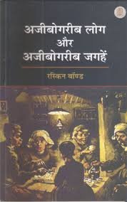 Amazon.in: Buy Ajebogarib Log Aur Ajebogarib Jgha Book Online at Low ...