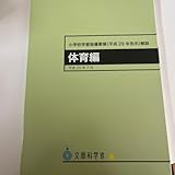 ・ブランド:GENERIC・製造元:GENERIC・製造元/メーカー部品番号:YFIRTFFHVHPYAKV・小学校学習指導要領解説 体育編 です。